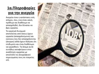 ΟΙΚΟΝΟΜΙΚΗ ΚΡΙΣΗ ΚΑΙ ΑΝΕΡΓΙΑ | PPT