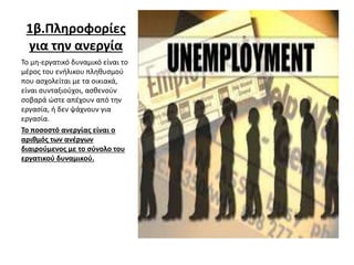 ΟΙΚΟΝΟΜΙΚΗ ΚΡΙΣΗ ΚΑΙ ΑΝΕΡΓΙΑ | PPT