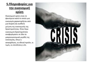 ΟΙΚΟΝΟΜΙΚΗ ΚΡΙΣΗ ΚΑΙ ΑΝΕΡΓΙΑ | PPT