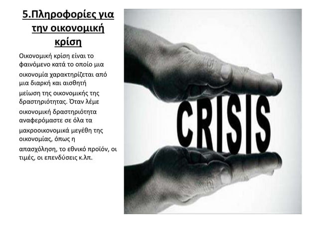 ΟΙΚΟΝΟΜΙΚΗ ΚΡΙΣΗ ΚΑΙ ΑΝΕΡΓΙΑ | PPT