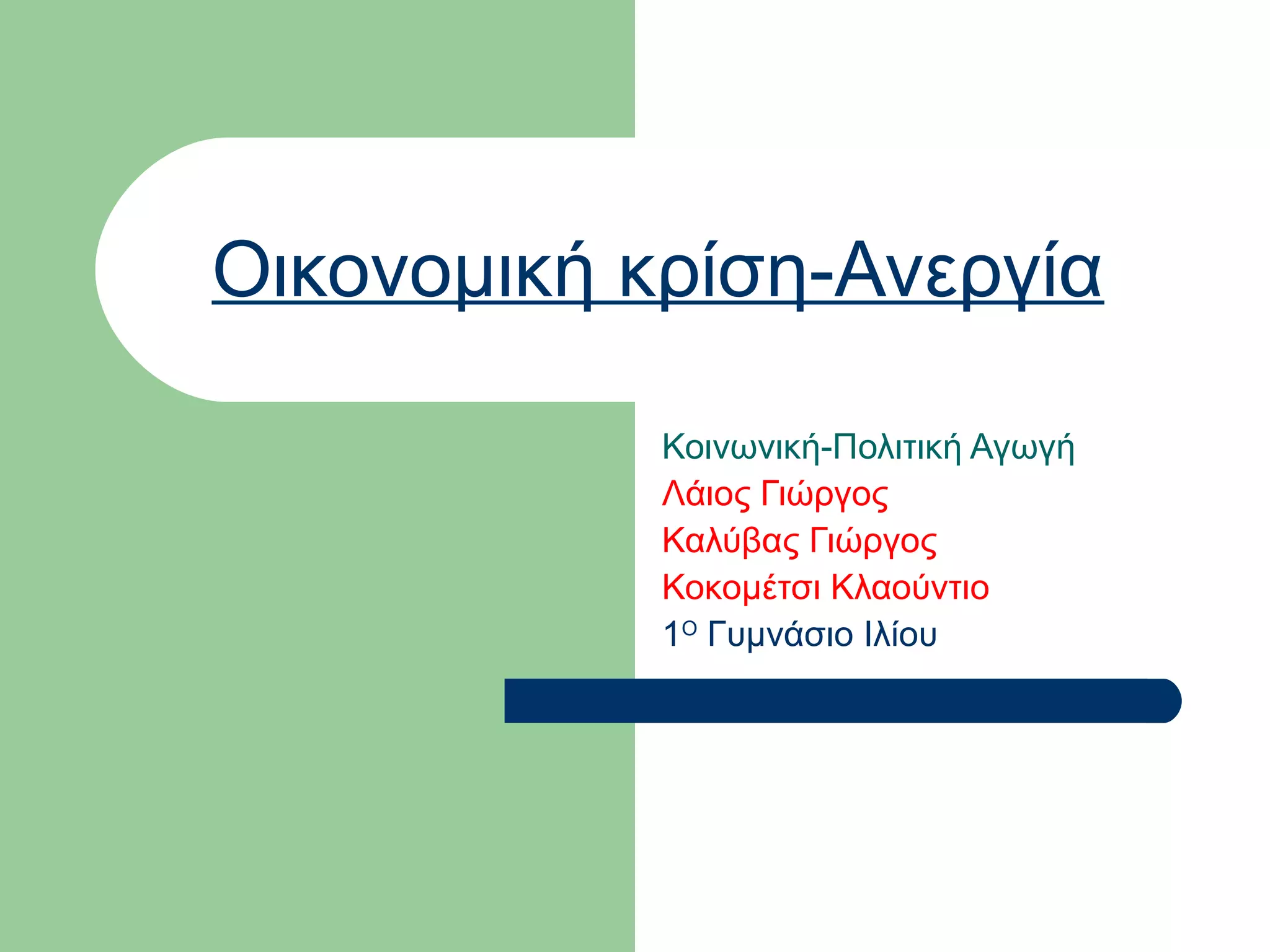 ΟΙΚΟΝΟΜΙΚΗ ΚΡΙΣΗ-ΑΝΕΡΓΙΑ | PPT