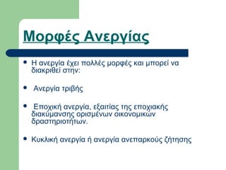 ΟΙΚΟΝΟΜΙΚΗ ΚΡΙΣΗ-ΑΝΕΡΓΙΑ | PPT