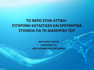 Το νερό στην Αττική | PPT