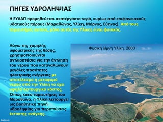 Το νερό στην Αττική | PPT