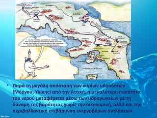 Το νερό στην Αττική | PPT