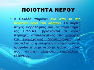 Το νερό στην Αττική | PPT