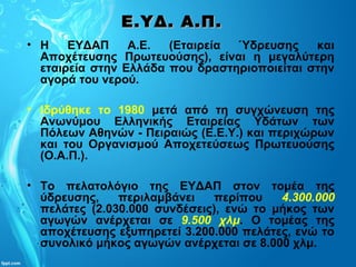 Το νερό στην Αττική | PPT