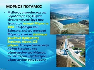 Το νερό στην Αττική | PPT
