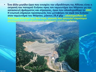 Το νερό στην Αττική | PPT