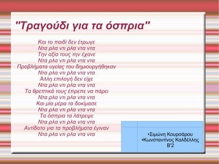 τραγουδι για τα οσπρια | ODP