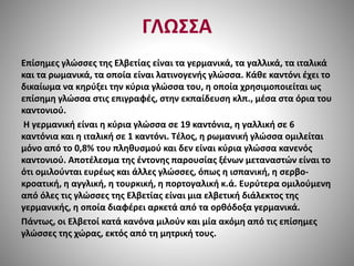 Ελβετία! | PPTX