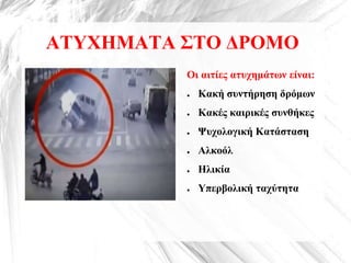 Ατυχήματα στο δρόμο | PPT