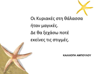 κυριακες στη θάλασσα | PPTX