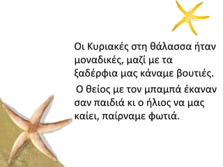 κυριακες στη θάλασσα | PPTX
