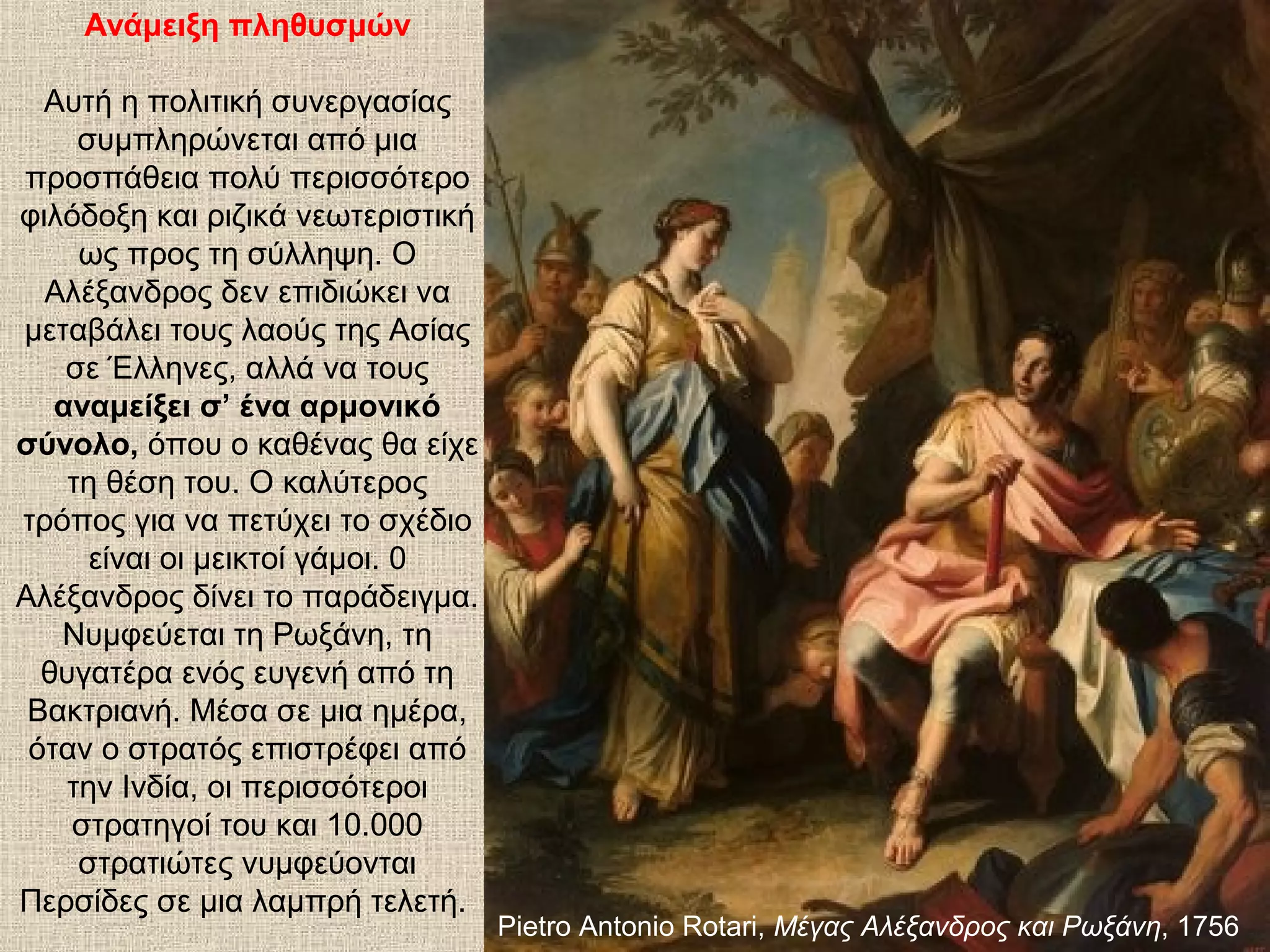 Το έργο του Αλεξανδρου | PPT