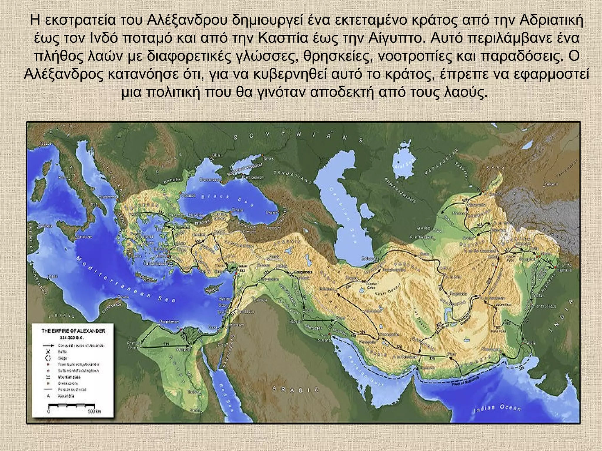 Το έργο του Αλεξανδρου | PPT