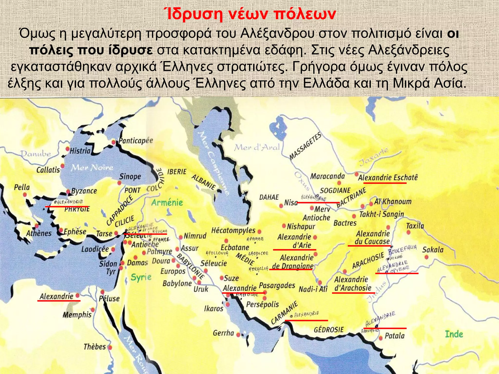 Το έργο του Αλεξανδρου | PPT