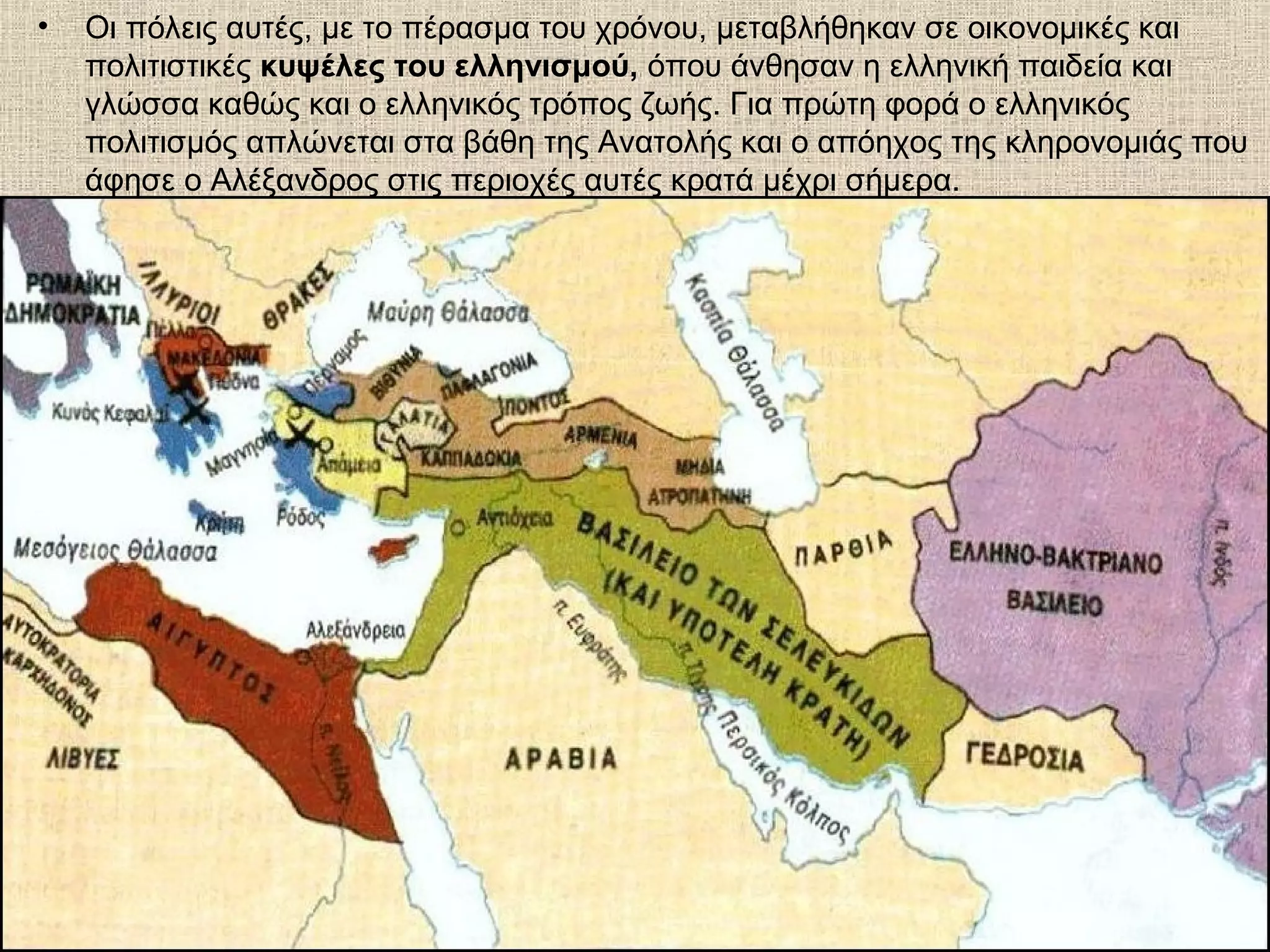 Το έργο του Αλεξανδρου | PPT