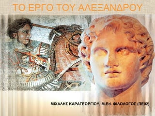 Το έργο του Αλεξανδρου | PPT
