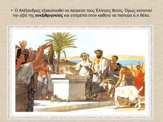 Το έργο του Αλεξανδρου | PPT