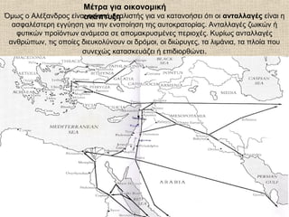 Το έργο του Αλεξανδρου | PPT