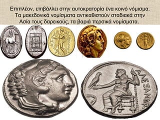 Το έργο του Αλεξανδρου | PPT