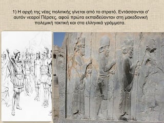 Το έργο του Αλεξανδρου | PPT