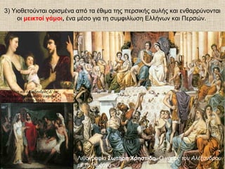 Το έργο του Αλεξανδρου | PPT