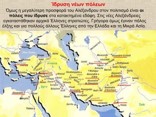 Το έργο του Αλεξανδρου | PPT