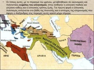 Το έργο του Αλεξανδρου | PPT