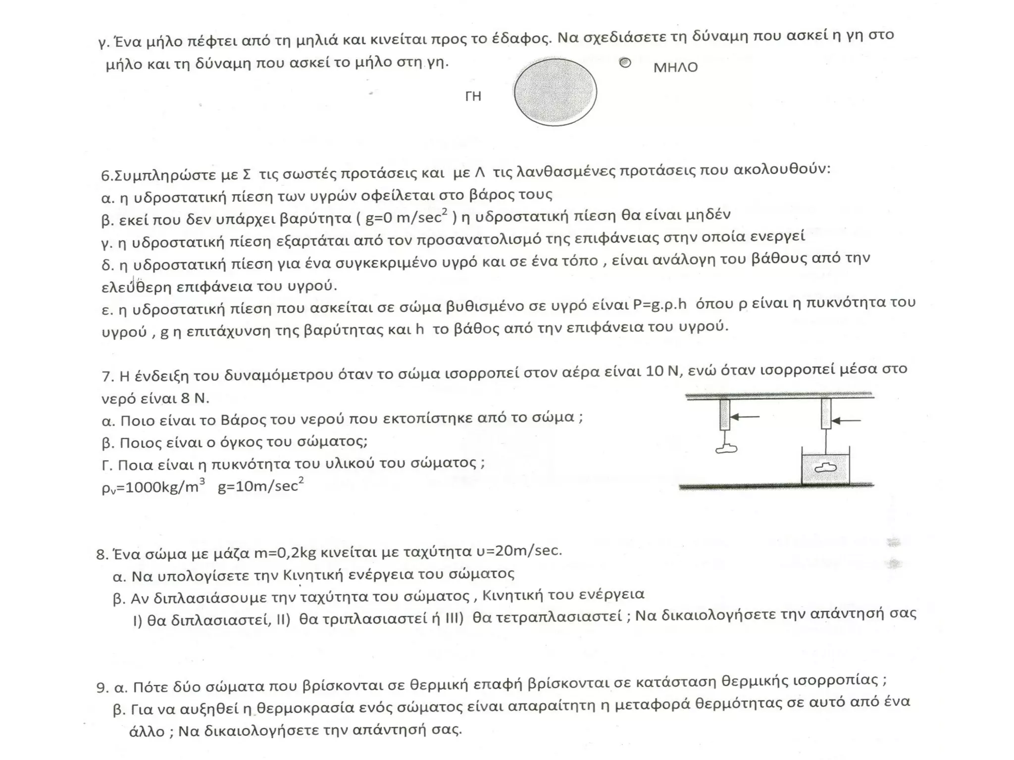 θέματα φυσικης β γυμνασιου | PDF