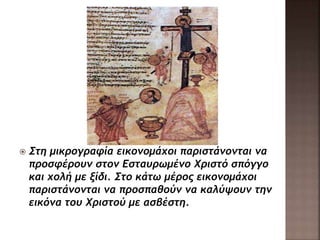 ΕΙΚΟΝΟΜΑΧΙΑ | PPT