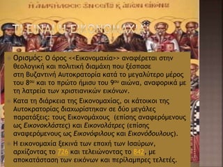 ΕΙΚΟΝΟΜΑΧΙΑ | PPT