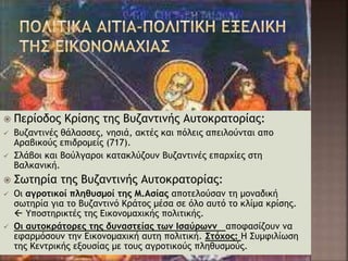 ΕΙΚΟΝΟΜΑΧΙΑ | PPT