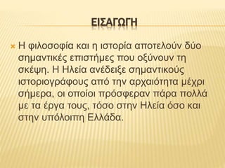 Ηλείοι φιλόσοφοι και ιστορικοί παρουσίαση | PPT