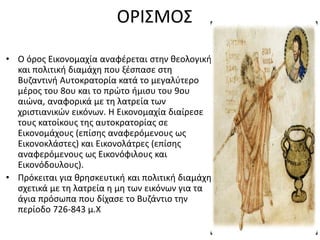 EIKONOMAXIA | PPTX