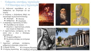 Βυζαντινός πολιτισμός | PPT