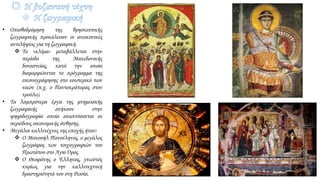 Βυζαντινός πολιτισμός | PPT