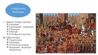 Βυζαντινός πολιτισμός | PPT