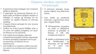 Βυζαντινός πολιτισμός | PPT
