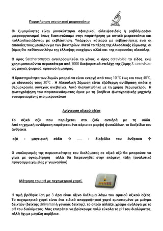 ΖΥΜΟΜΥΚΗΤΕΣ | PDF