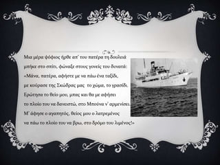 Ο πορθμός της Σκόδρας | PPT