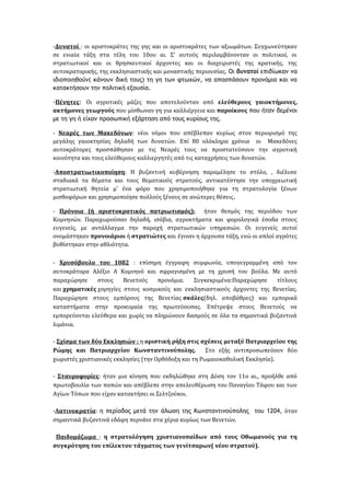 ιστορικοι οροι Β Γυμνασίου | DOC