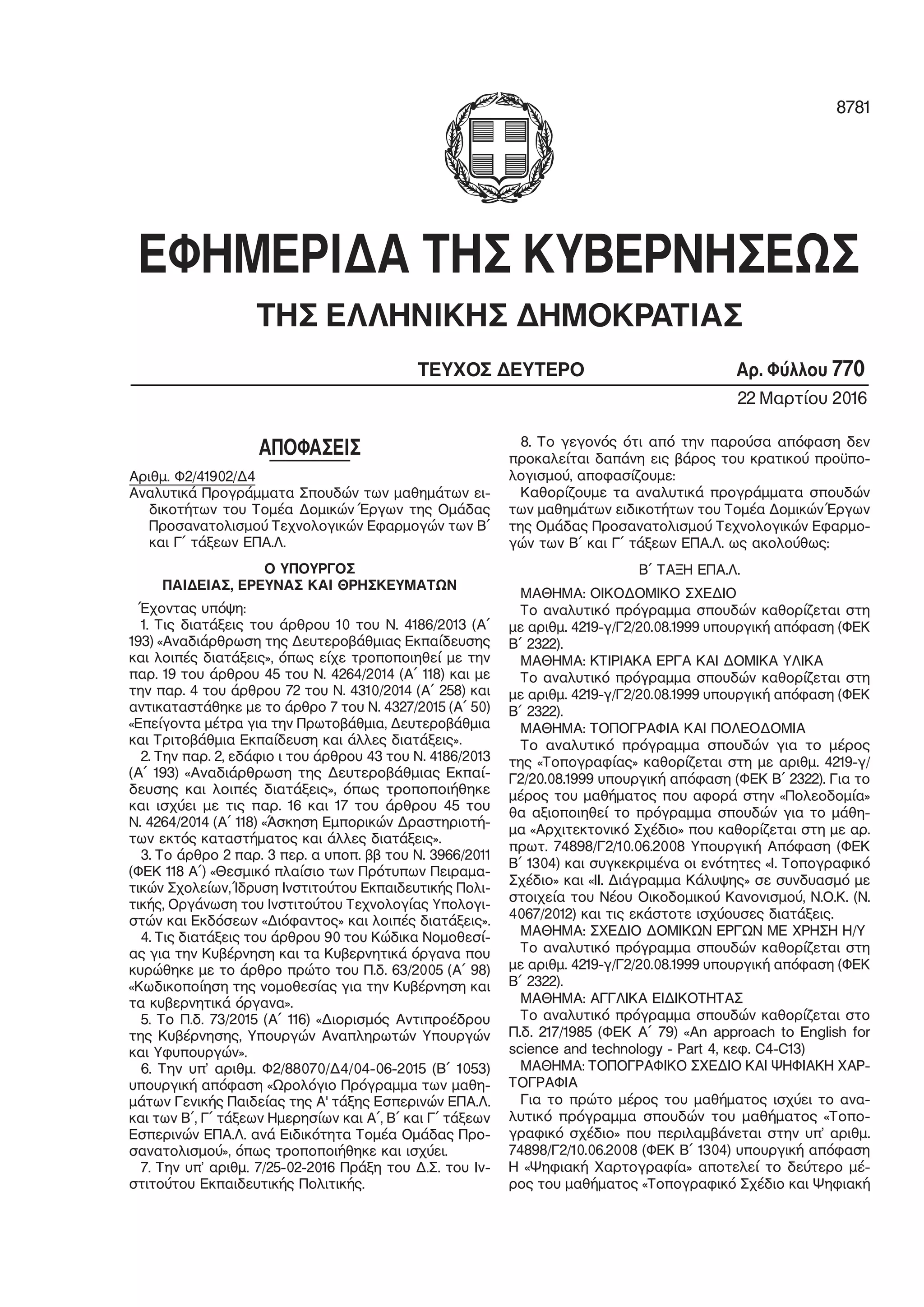 Αναλυτικά Προγράμματα Σπουδών Β ́ και Γ ́ τάξεων Τομέα Δομικών Έργων ...
