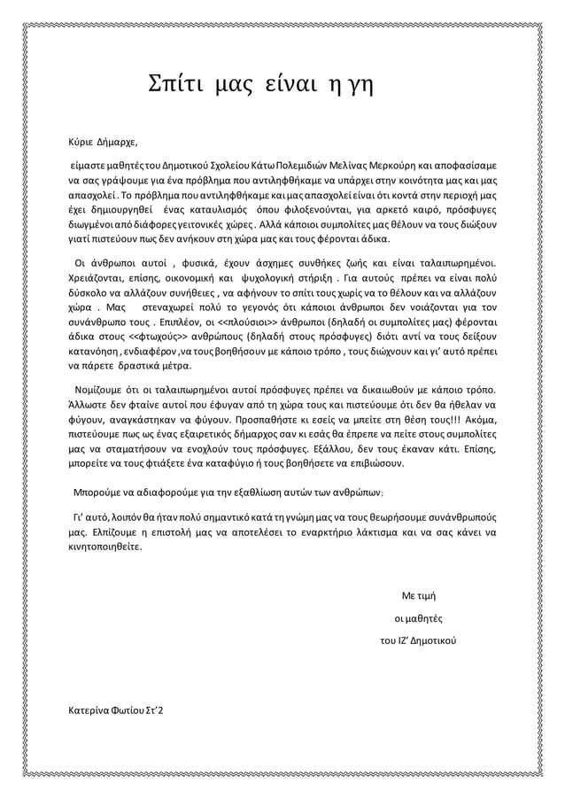 επιστολη στον δημαρχο για τους προσφυγες | PDF