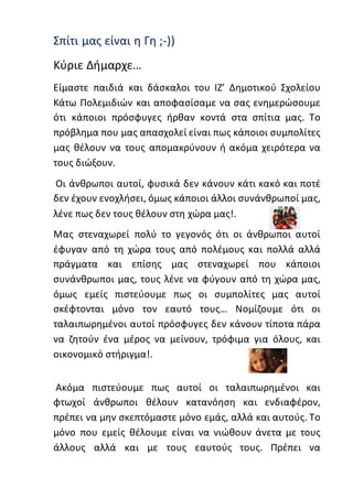 επιστολη στο δημαρχο για τους προσφυγες | DOCX