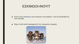 Εσκιμωοι ινουιτ | PPTX