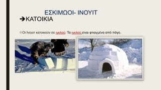 Εσκιμωοι ινουιτ | PPTX