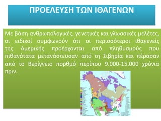 Ινδιανοι | PPTX