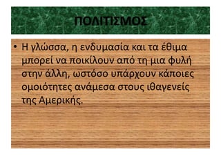 Ινδιανοι | PPTX